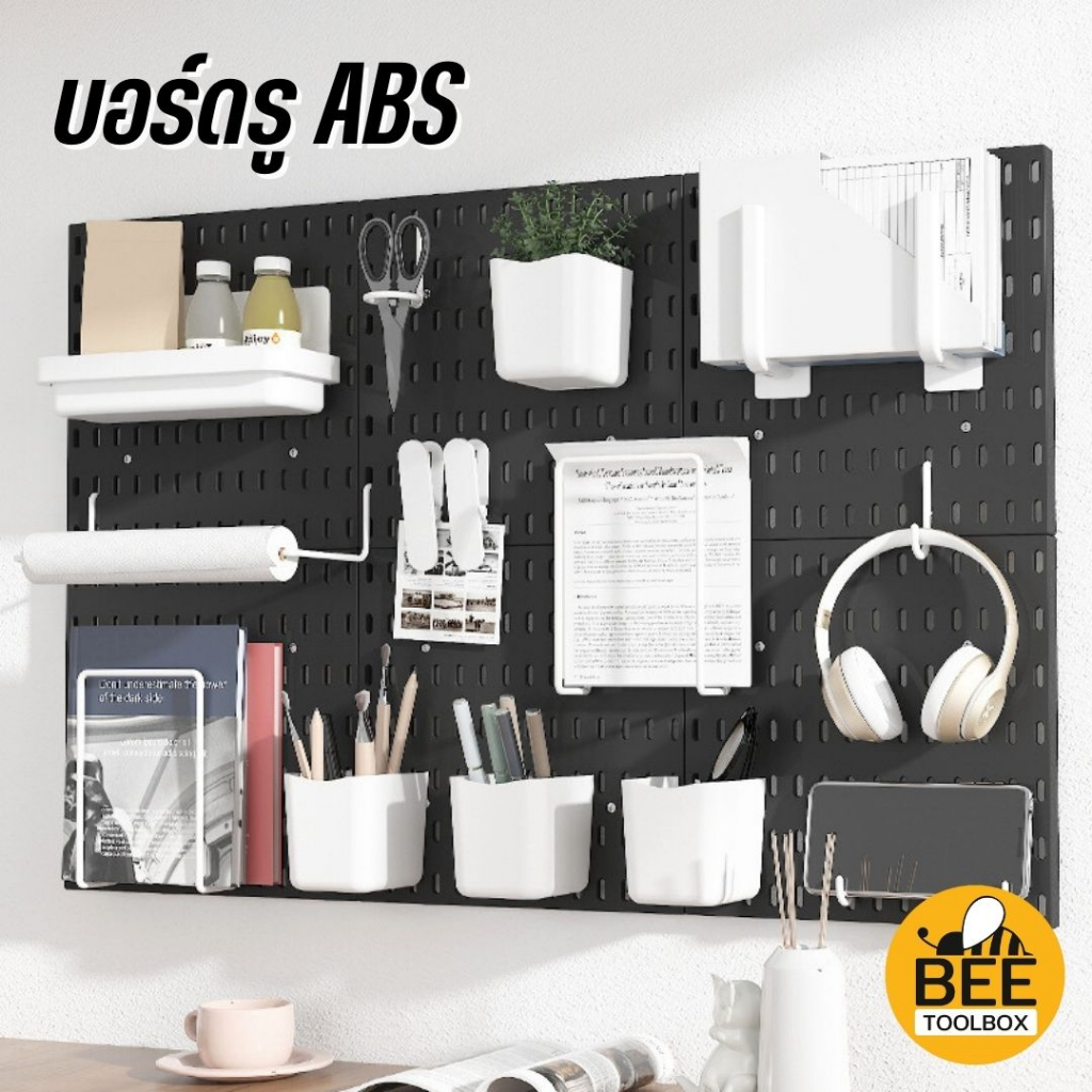 บอร์ดรู ABS Pegboard เพ็กบอร์ด บอร์ดรูพลาสติก DIY กระดานแขวนผนังสำหรับจัดเก็บของ ไม่เจอะผนัง ...