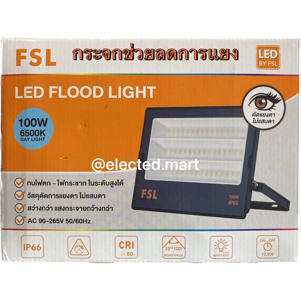 FSL 100W โคมสปอร์ไลท์ 100W สว่างจ้า มีกระจกลดการแยงสายตา ไฟตกยังติด ทน ...