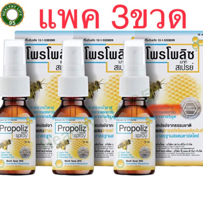 (แพค 3ขวด)Propoliz Mouth Spray โพรโพลิซ เมาส์ เสปรย์ ขนาด 15 ml ...