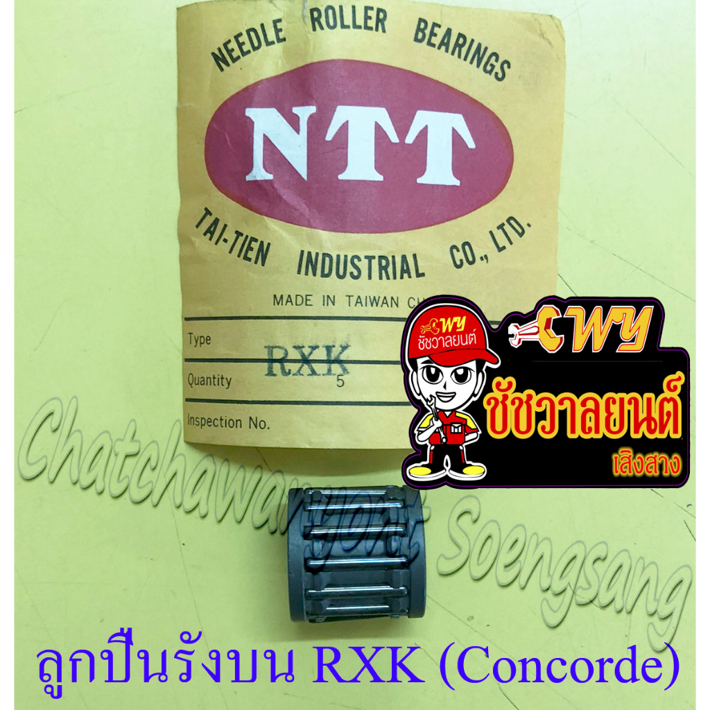 ลูกปืนรังบน (ปลายก้าน) RXK (Concorde) RXZ (2380) | Shopee Thailand