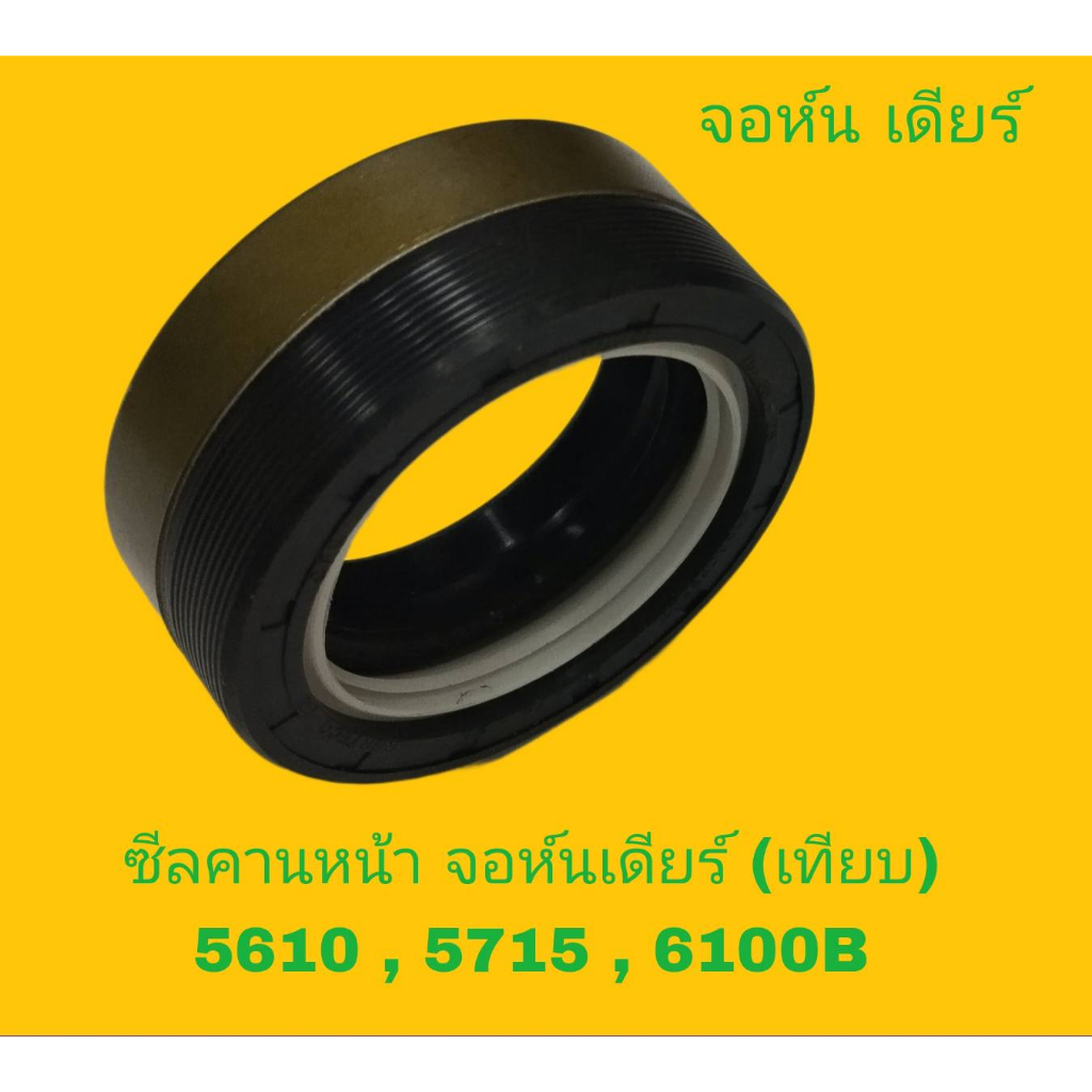 ซีลคานหน้า จอห์นเดียร์ (เทียบ) L156857 | Shopee Thailand