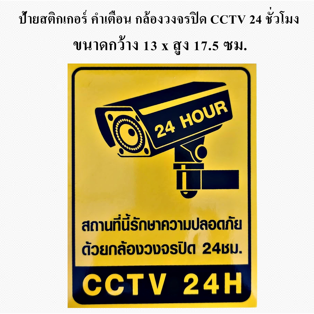 สติกเกอร์กล้องวงจรปิด CCTV 24 HOUR สถานที่นี้รักษาความปลอดภัยด้วยกล้อง ...
