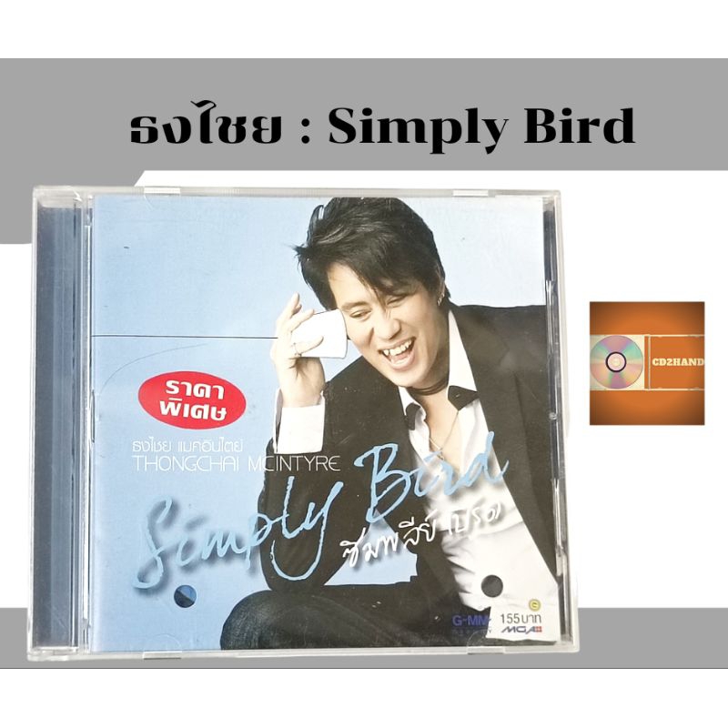 แผ่นซีดีเพลง แผ่นcd อัลบั้มเต็ม ธงไชย แมคอินไตย์ Bird อัลบั้ม Simply ...