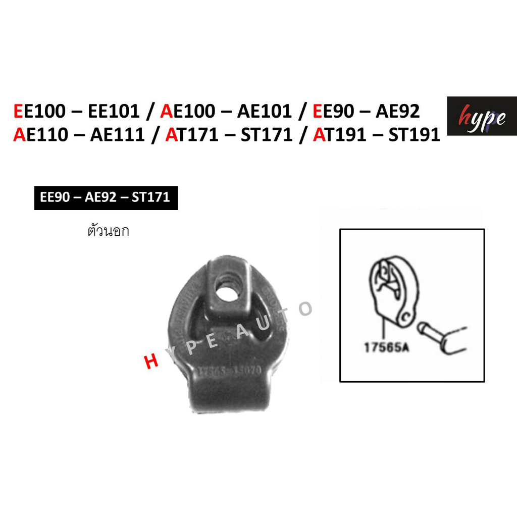 ยางหิ้วท่อไอเสีย ยางยึดท่อไอเสีย EE100 - EE101 / AE100 - AE101 / EE90 ...