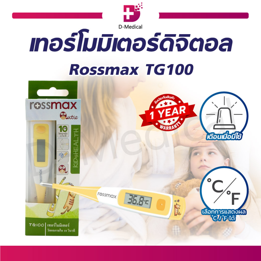 ROSSMAX TG100 เทอร์โมมิเตอร์ดิจิตอล เหมาะสำหรับวัดไข้เด็ก ( รับประกัน ...