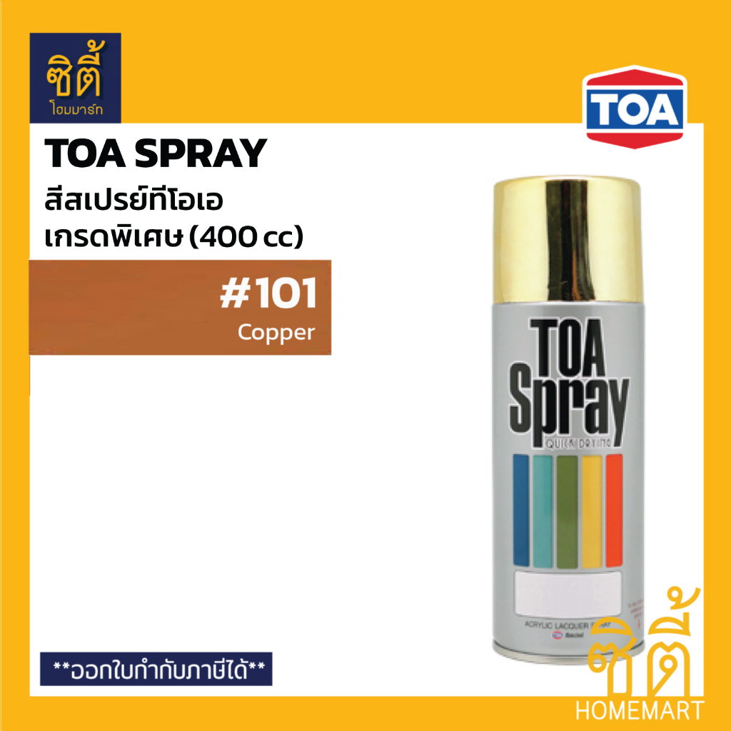 TOA SPRAY ทีโอเอ สีสเปรย์ เกรดพิเศษ (400 cc) ** สีทอง ทอง ทองแดง โครเมี ...