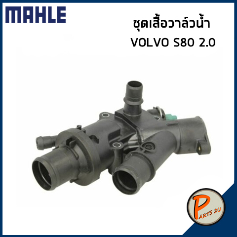 ชุดเสื้อวาล์วน้ำ VOLVO S80 2.0 *83 องศา* MAHLE วอลโว่ วาวน้ำ เสื้อวาว ...