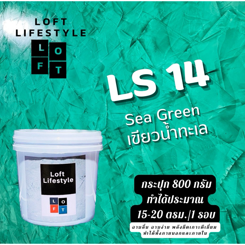 สีลอฟท์ LS14 สีเขียวน้ำทะเล 800 g. | Shopee Thailand