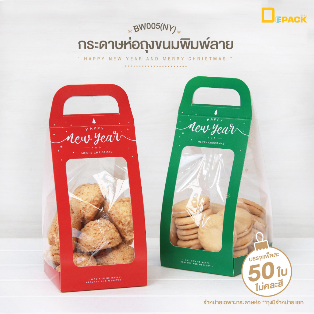 BW005(NY) กระดาษห่อถุงพิมพ์ลายเจาะหน้าต่าง 2 ด้าน(แพ็คละ 50 ใบ)ไม่รวมถุง/หัวถุงหูหิ้วใส่ขนม ...