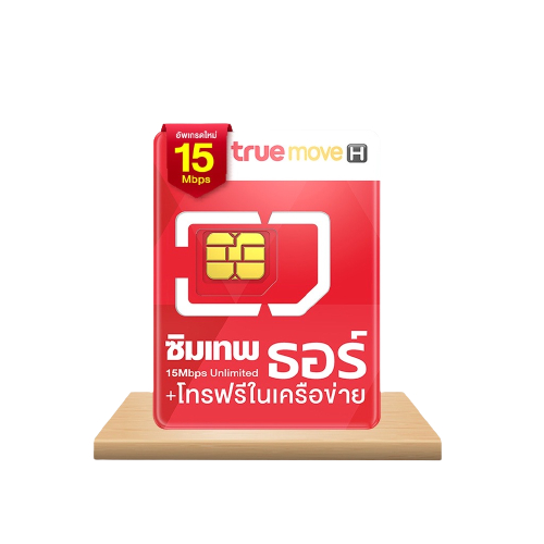 TRUE SIM ซิมเทพธอร์ 15Mbps [12เดือน / 6เดือน / 3เดือน] | Shopee Thailand