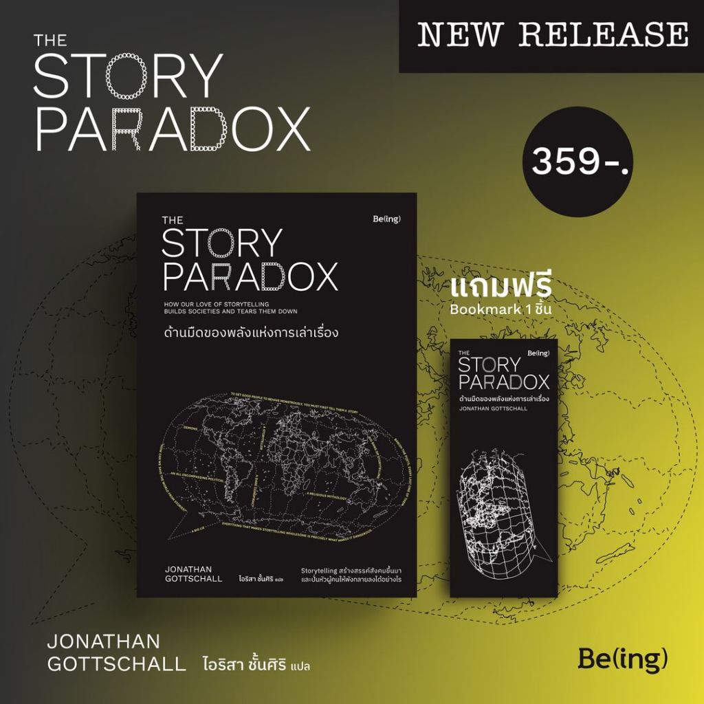 ด้านมืดของพลังแห่งการเล่าเรื่อง The Story Paradox / โจนาธาน ก็อตชอลล์ ...