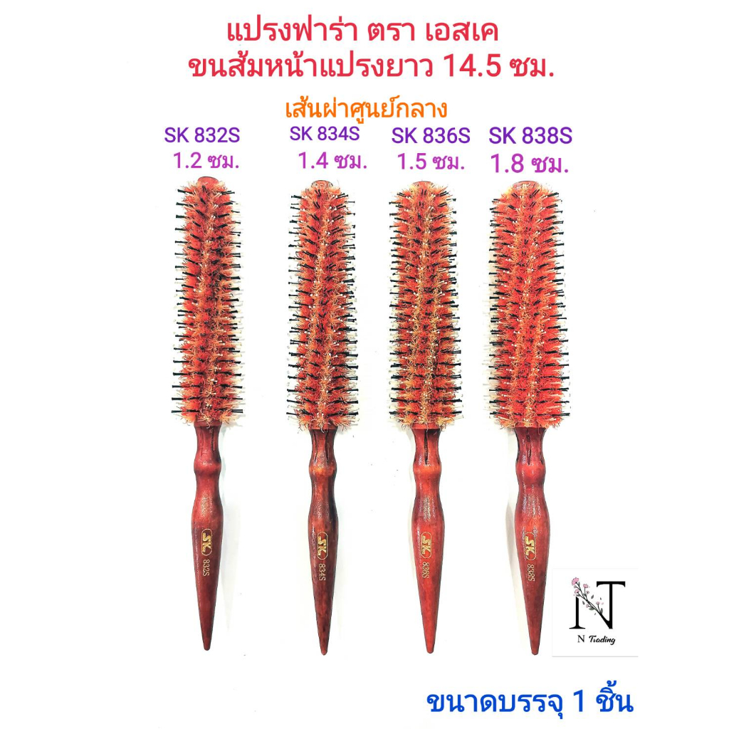 แปรงไดร์ แปรงฟาร่าขนส้ม รุ่น เอสเค 832S-838S มี 4 แบบให้เลือก ขนาดบรรจุ ...