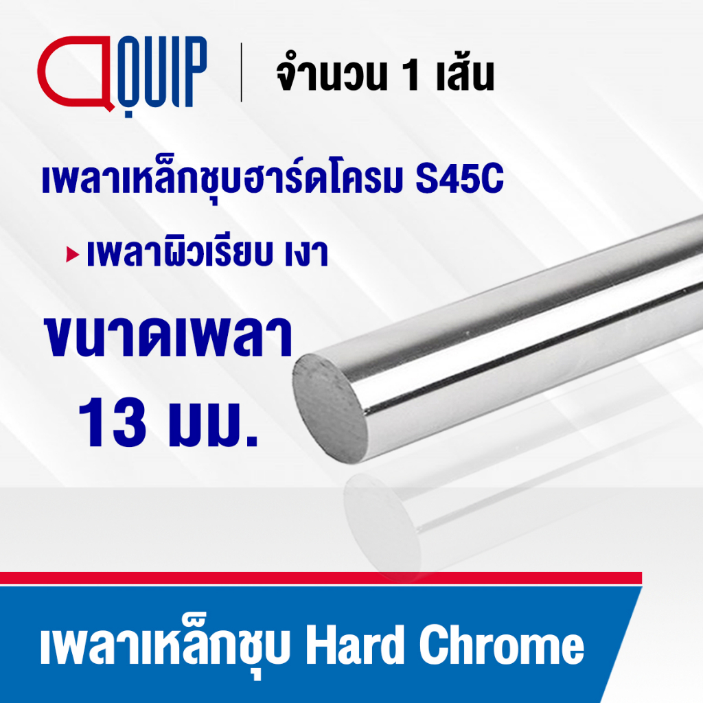 เหล็กเพลา เหล็กเพลาฮาร์ดโครม ผิวเรียบ เพลาตัน S45C ขนาด 5 , 6 , 8 , 10 , 12 , 13 มิล เหมาะสำหรับ ...