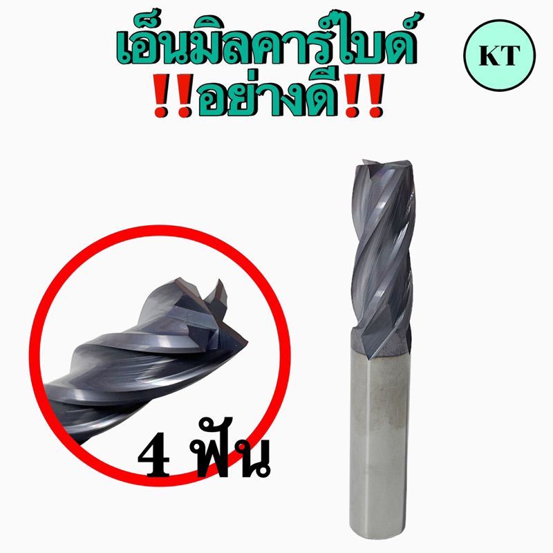 ดอกเอ็นมิลล์คาร์ไบค์(End Mill Carbide ) ขนาด 2.5-12 มิล | Shopee Thailand
