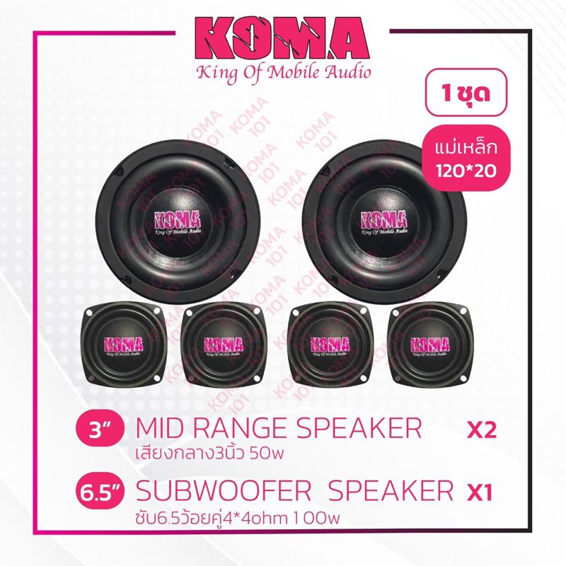 ชุดลำโพงKOMAสำหรับทำตู้DIYซับ6.5ว้อยคู่4*4โอม100w2ดอก กลาง3นิ้ว50w4ดอก | Shopee Thailand