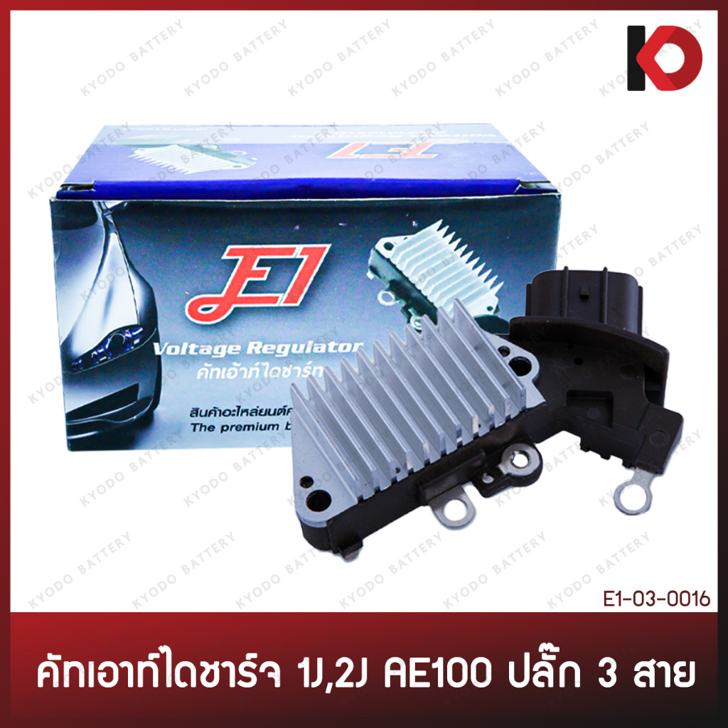คัทเอาท์ไดชาร์จ TOYOTA 1J,2J ปลั๊ก 3 สาย มีไดโอดกันไฟช็อต คัทเอาท์ตูดได ยี่ห้อ E1 | Shopee Thailand