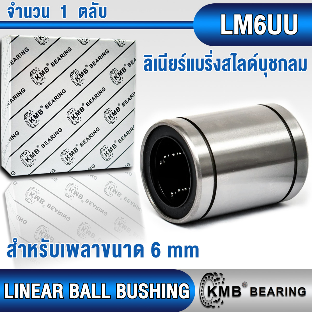 LM6UU LMF6UU LMH6UU LMK6UU KMB ลิเนียร์แบริ่งสไลด์ ลิเนียร์บุชชิ่ง (LINEAR BUSHING) LM6 LMF6 ...
