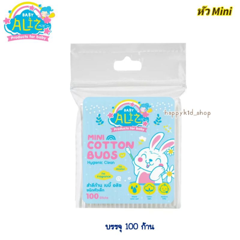 BABY ALIZ เบบี้ อลิซ สำลีก้าน Cotton buds ขนาดหัวมาตรฐาน และหัวเล็กมินิ (ซอง 100 ก้าน) | Shopee ...
