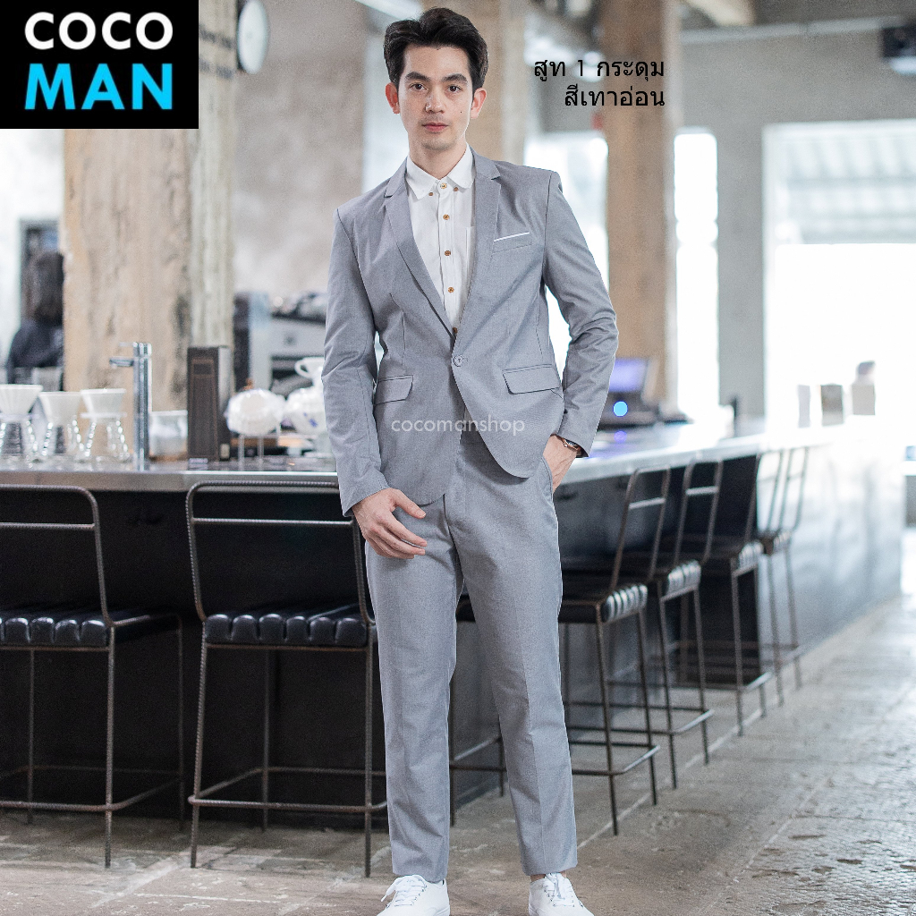 COCO-MAN สูทกระดุม 1 เม็ด สีเทาอ่อน ชุดสูทผู้ชาย มีกางเกงเข้าชุดให้ ...
