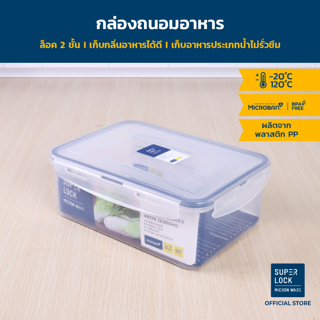 Super lock กล่องถนอมอาหาร ขนาด 2900 มล. รุ่น 6116 มี Microban มีซีลยาง ...