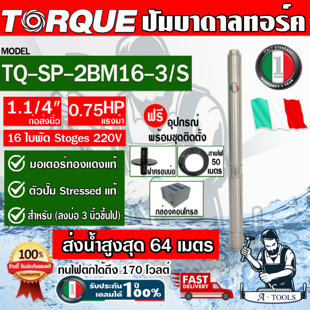 TORQUE ปั๊มบาดาล บ่อ 3" 0.75HP 16ใบพัด 220V ทอร์ค รุ่น TQ-SP-2BM16-3/S ...