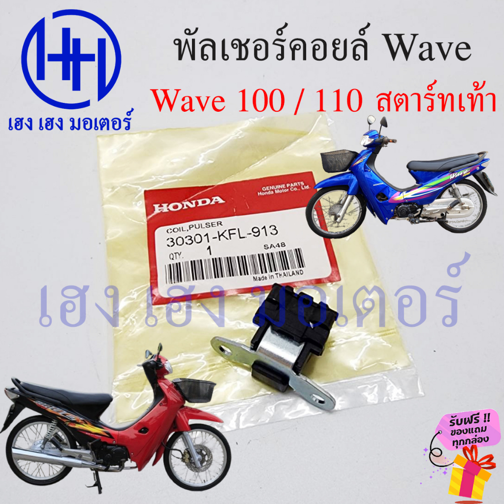 พัลเซอร์คอยล์ Wave 100 Wave 110 สตาร์ทเท้า พัลเซอร์ Wave110 Wave100 ...