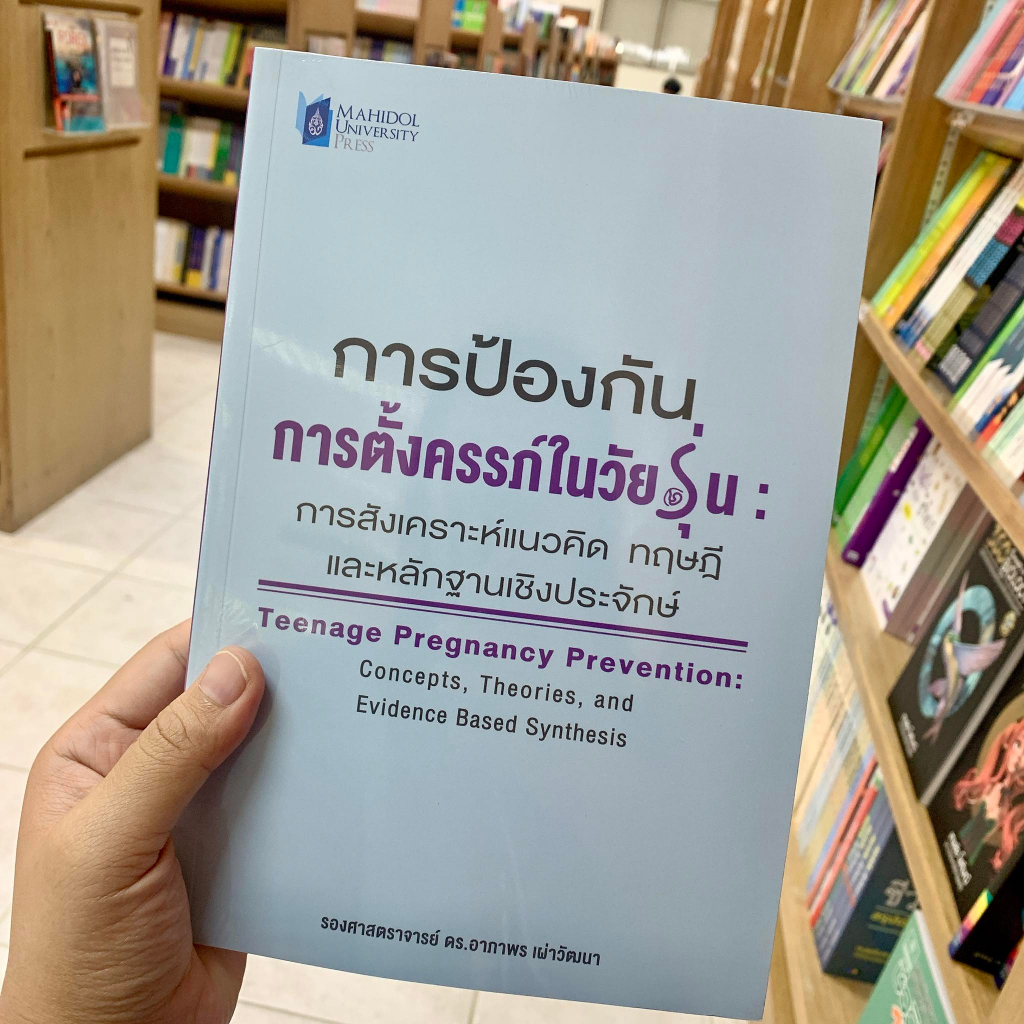 (Chulabook) การป้องกันการตั้งครรภ์ในวัยรุ่น :การสังเคราะห์แนวคิด ทฤษฎี และหลักฐานเชิงประจักษ์ ...