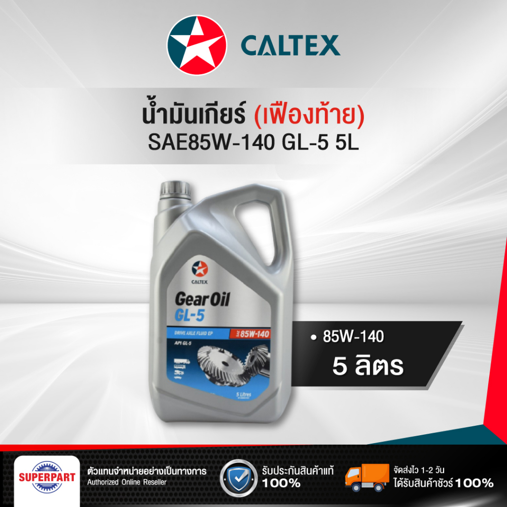 น้ำมันเกียร์เฟืองท้าย CALTEX GEAR OIL GL5 85W-140(5L) (516295LGL ...