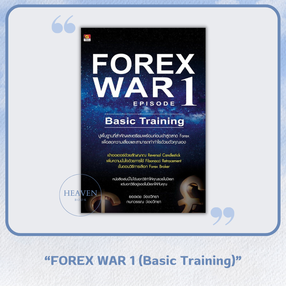 หนังสือ Forex War 1 (Basic Training) | Forex War 2 (Intermediate) | Shopee Thailand