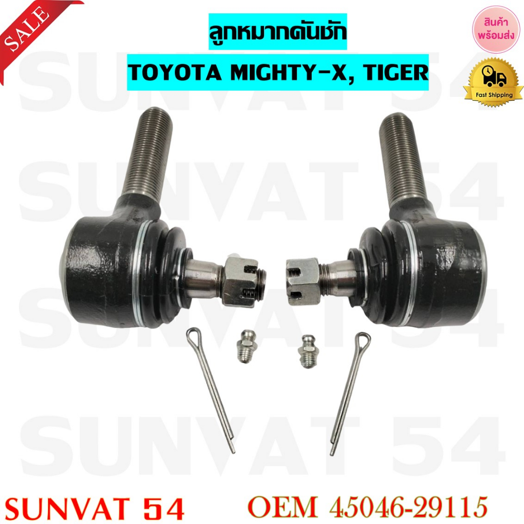 ลูกหมากคันชักนอก TOYOTA MIGHTY-X/TIGER รหัส 45046-29115 | Shopee Thailand