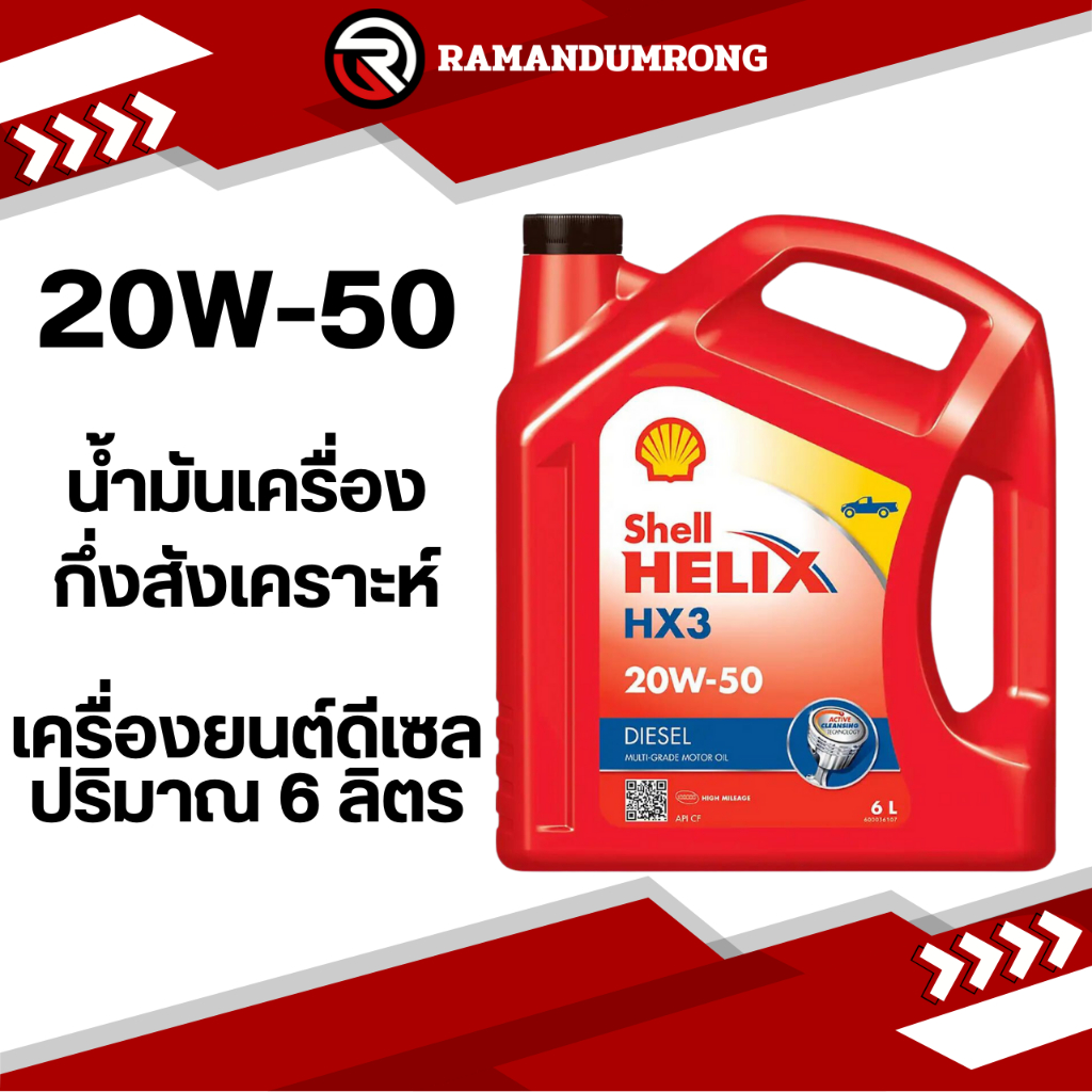 SHELL HELIX HX3 20W-50 6L น้ำมันเครื่อง เชลล์ เฮลิกส์ HX3 ดีเซล 20W-50 ...