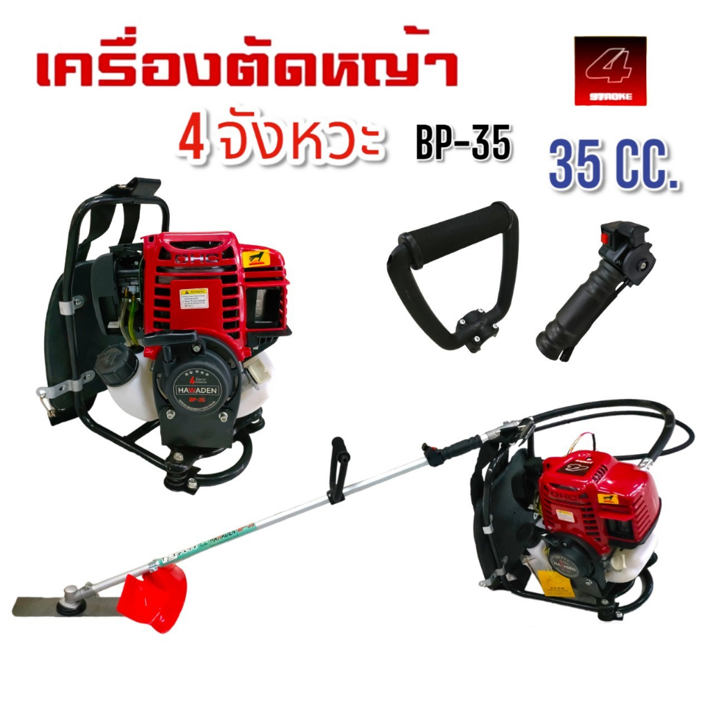 เครื่องตัดหญ้าข้ออ่อน ฮาวาเด้น รุ่น BP-35 (01-4225) | Shopee Thailand