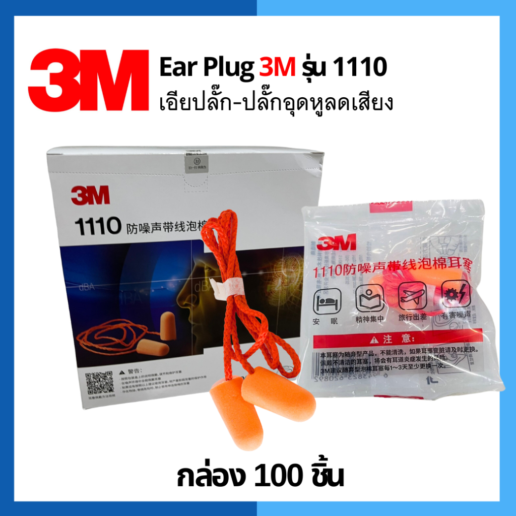 เอียปลั๊ก ที่อุดหูลดเสียง EAR PLUG 3M รุ่น1110 (100ชิ้น/กล่อง) | Shopee ...