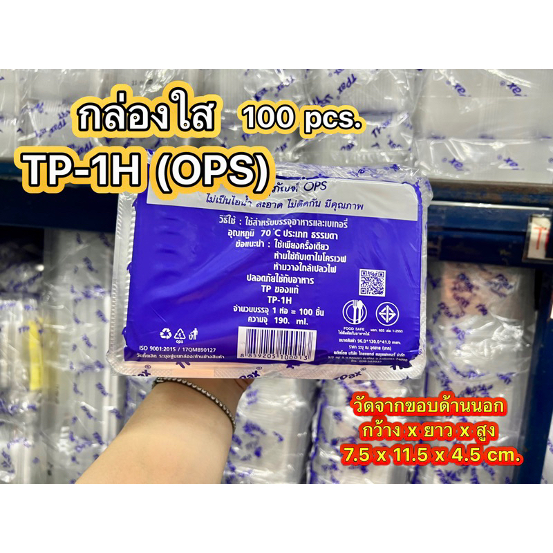TP1H(TP-1h) กล่อง OPS สวยใส ราคาถูก100ใบ | Shopee Thailand
