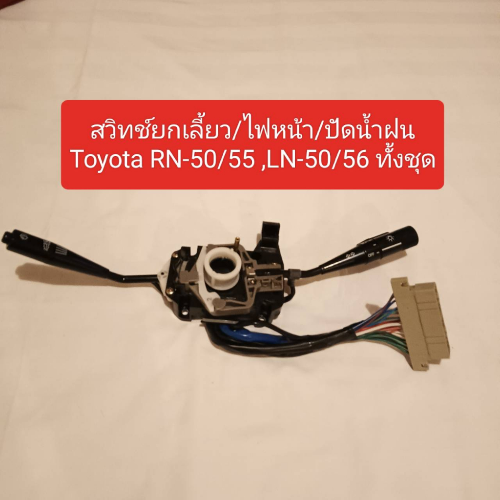 สวิทช์ยกเลี้ยว/ไฟหน้า/ปัดน้ำฝน Toyota RN-50/55 , LN-50/56 ทั้งชุด | Shopee Thailand