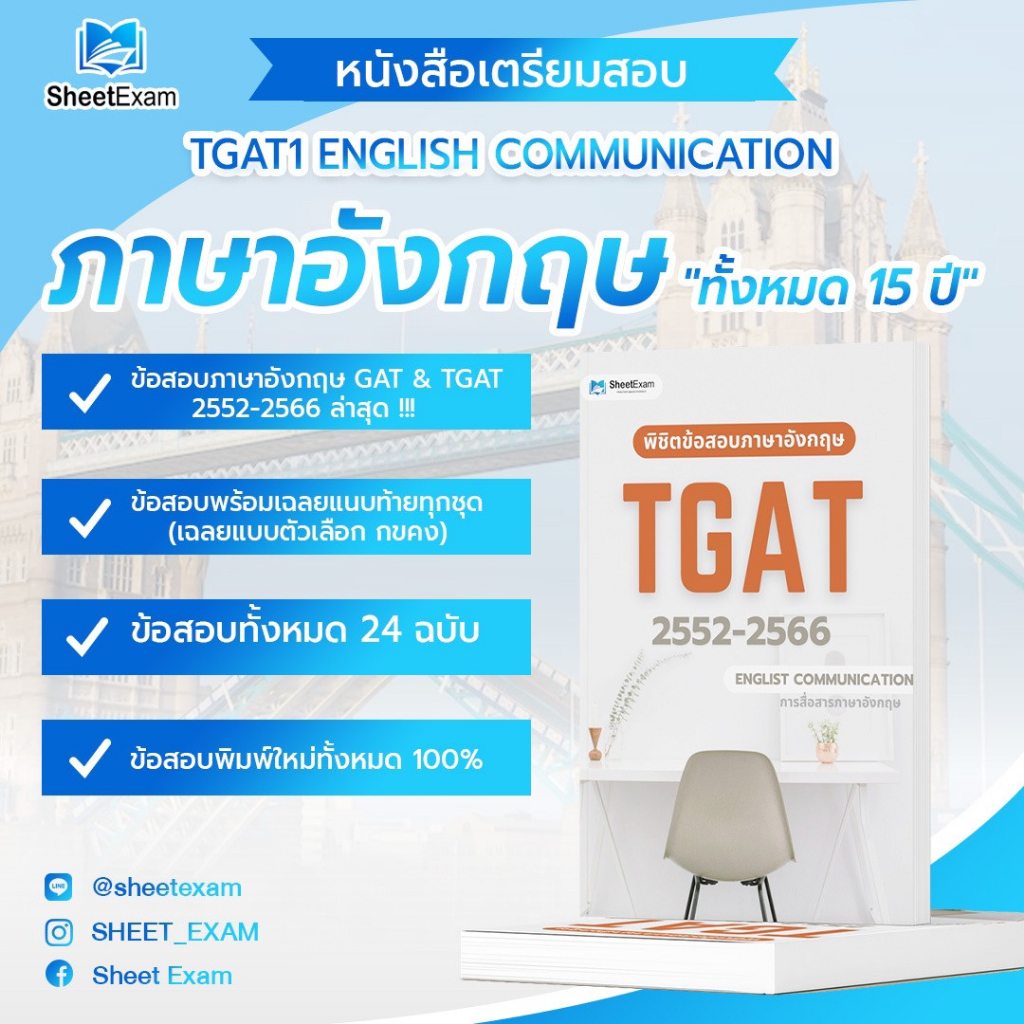 หนังสือเตรียมสอบ TGAT1 : English Communication : ข้อสอบภาษาอังกฤษ 2552 ...