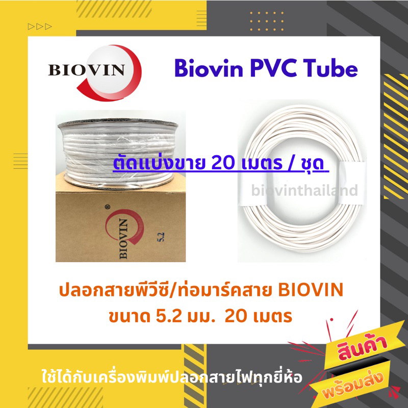 BIOVIN ปลอกสายพีวีซี / ท่อมาร์คสาย ขนาด 5.2 มม.(แบ่งขาย 20 เมตร/ชุด ...