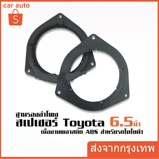 2PCS ฐานรองลำโพง fit for TOYOTA สเปเซอร์รองลำโพง โตโยต้า ขนาด6.5นิ้ว ...
