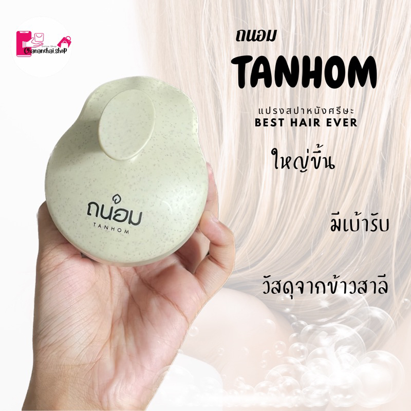ถนอม TANHOM แปรงสระผม สปาศรีษะ | Shopee Thailand