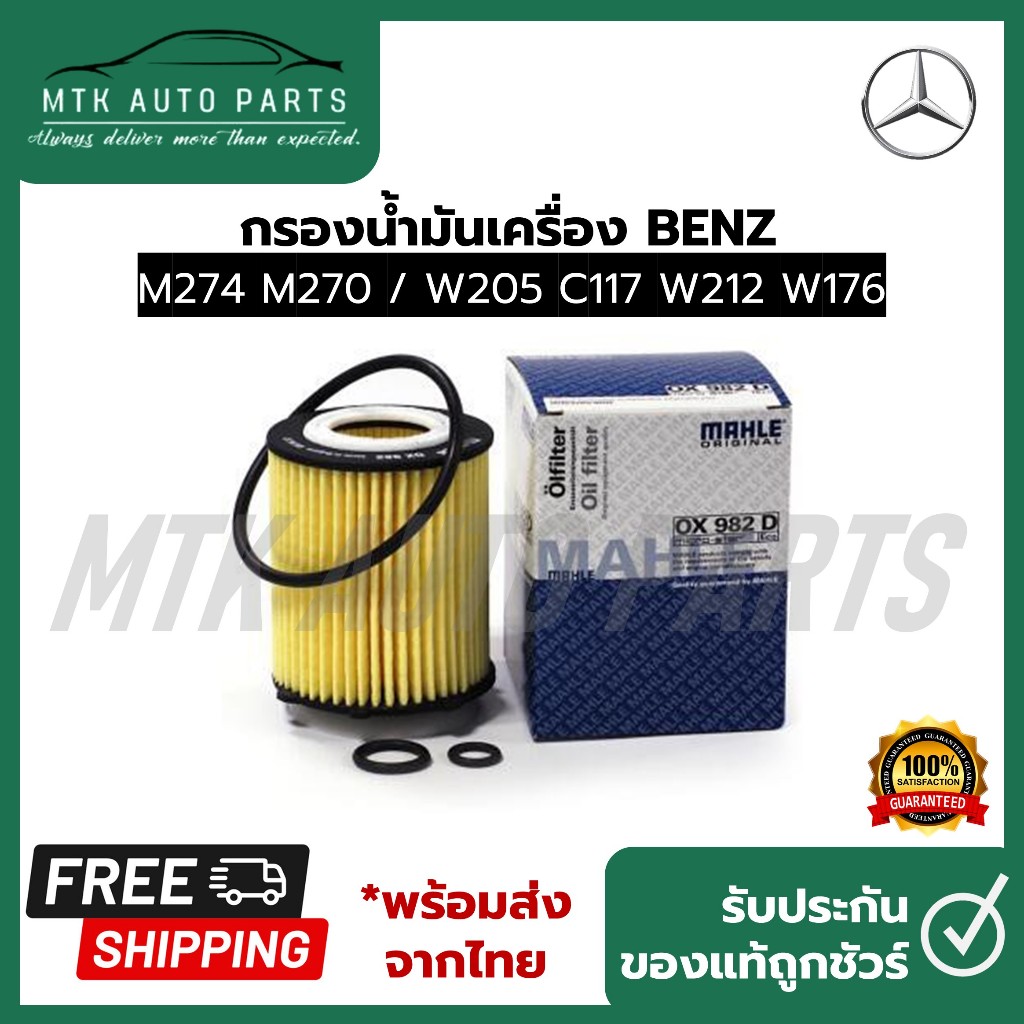 ไส้กรองน้ำมันเครื่อง กรอง M274 M270 / W205 C117 W212 W176 ยี่ห้อ Mahle ...