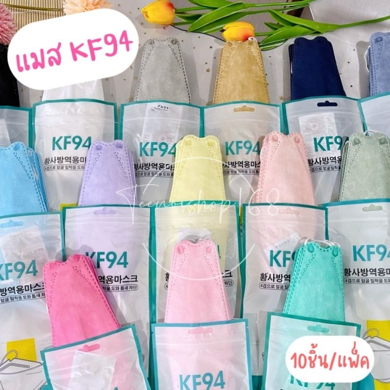 🇹🇭 หน้ากากอนามัยทรงเกาหลี Kf94 กันฝุ่น กันไวรัส ทรงเกาหลี 3D หน้ากากอนามัย เกาหลี KF94 1แพ็ค10 ...