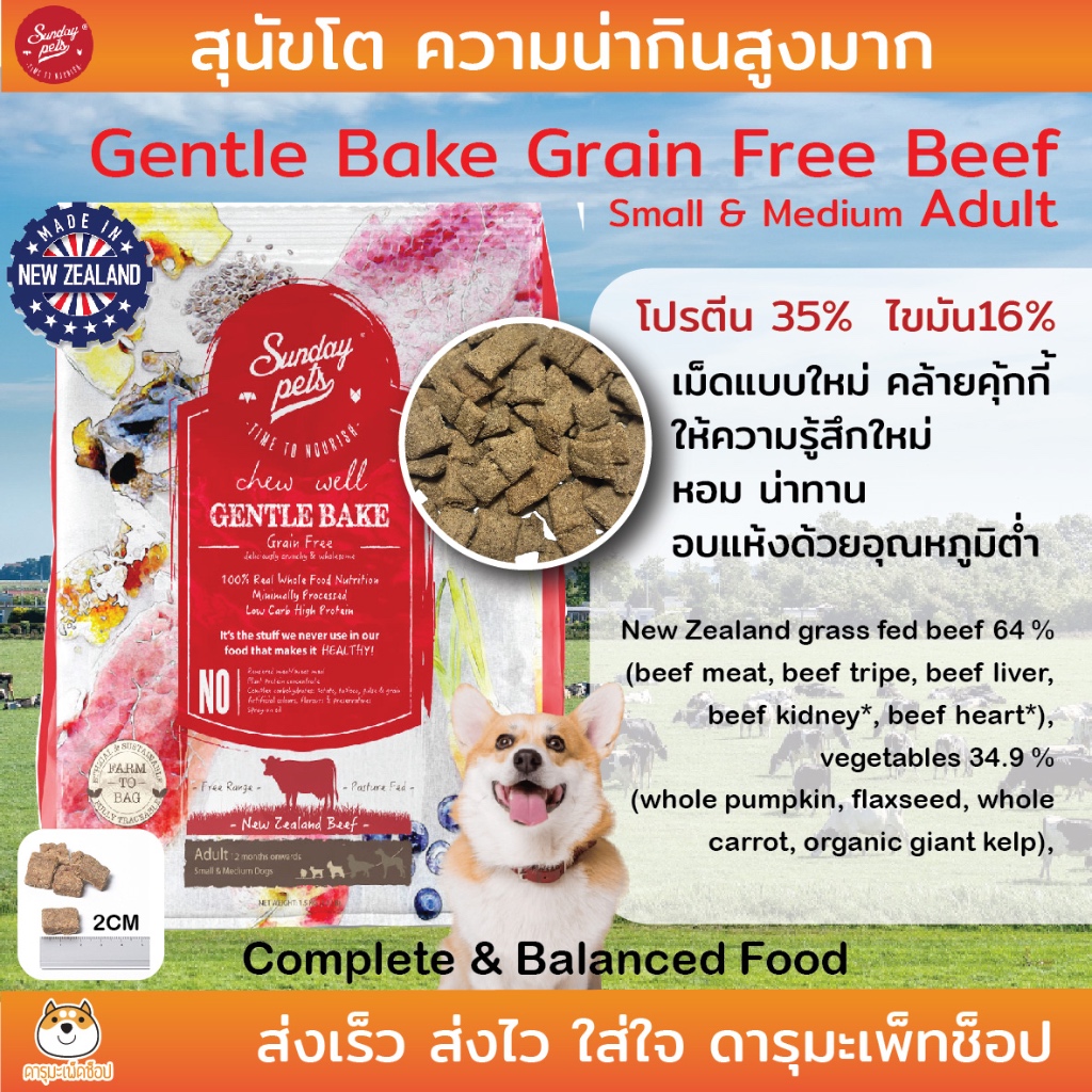 *สุนัขกินยาก* เนื้อวัว แกะ ปลา อาหารสุนัขแนวใหม่ SUNDAY PET สูตร Gentle Bake 1.3KG Small ...