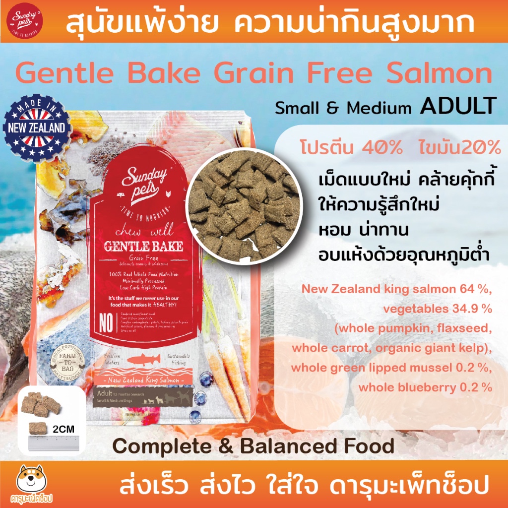 *สุนัขกินยาก* เนื้อวัว แกะ ปลา อาหารสุนัขแนวใหม่ SUNDAY PET สูตร Gentle Bake 1.3KG Small ...