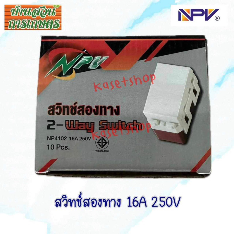 สวิตช์สองทาง ตรา NPV 16A 250V | Shopee Thailand
