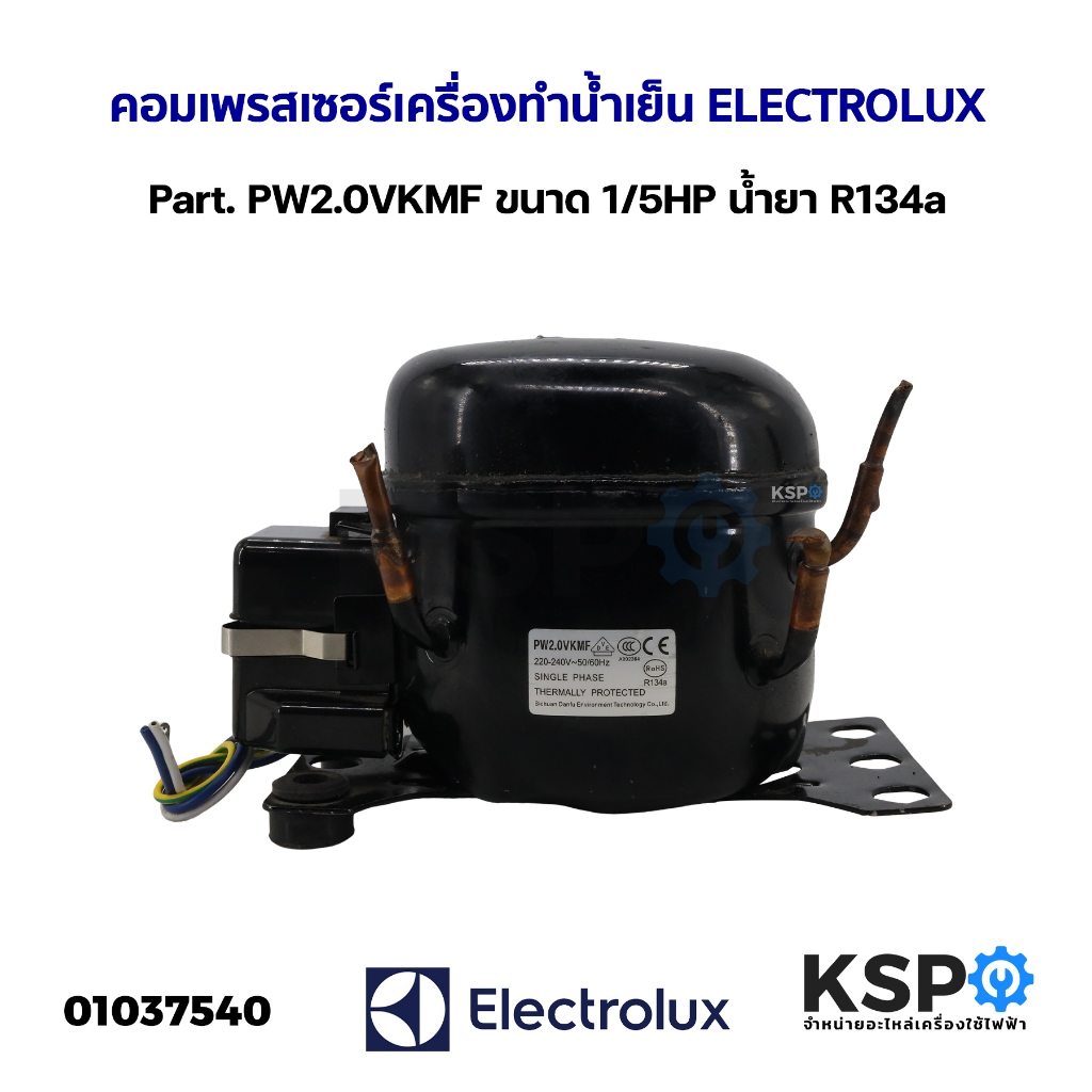 คอมเพรสเซอร์ เครื่องทำน้ำเย็น ELECTROLUX อีเลคโทรลักซ์ Part. PW2.0VKMF ...