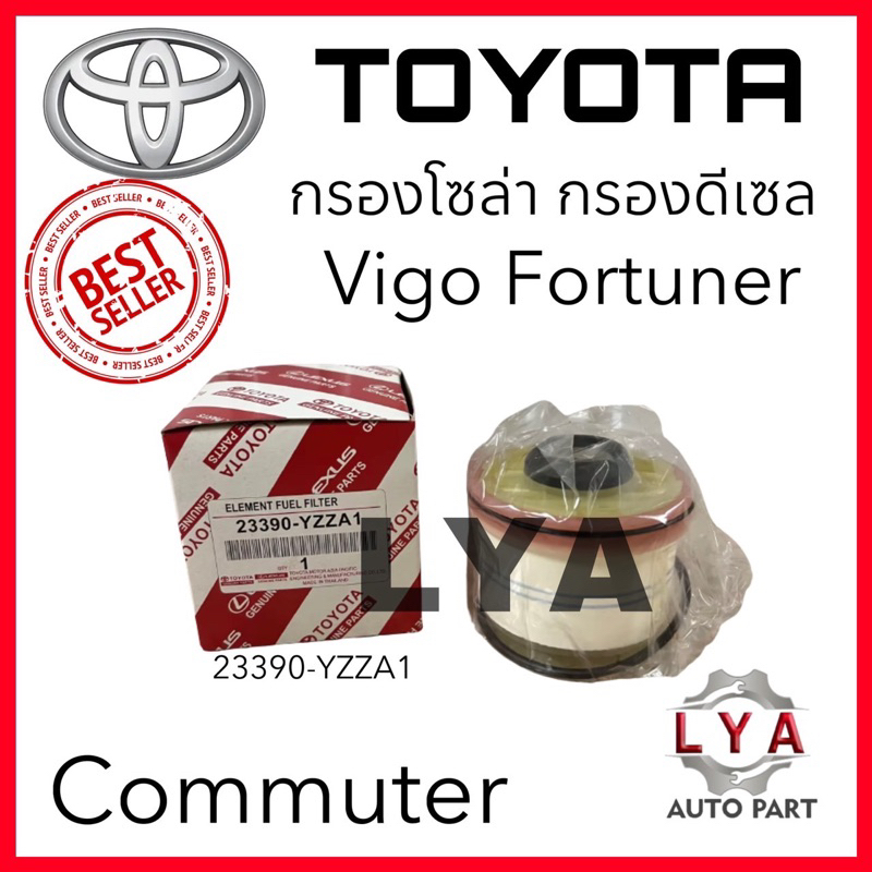 กรองโซล่า แท้100% รหัส 23390-YZZA1 สำหรับรถ VIGO , VIGO CHAMP ...