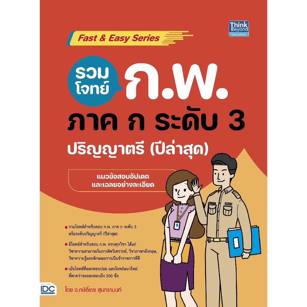 Thinkbeyond Book (ธิงค์บียอนด์ บุ๊คส์)รวมโจทย์ ก.พ. ภาค ก ระดับ 3 (ปริญญาตรี) ปีล่าสุด 94152 ...