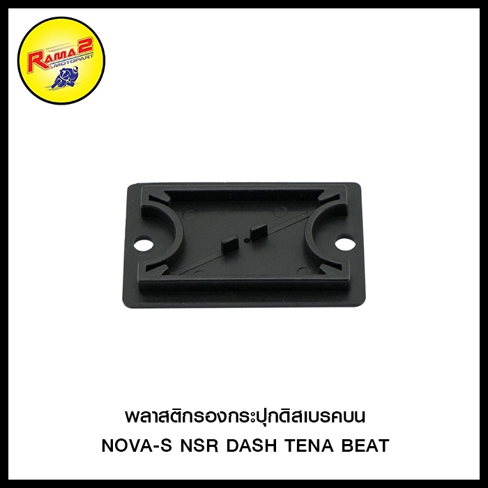 พลาสติกรองกระปุกดิสเบรคบน NOVA-S NSR DASH TENA BEAT | Shopee Thailand