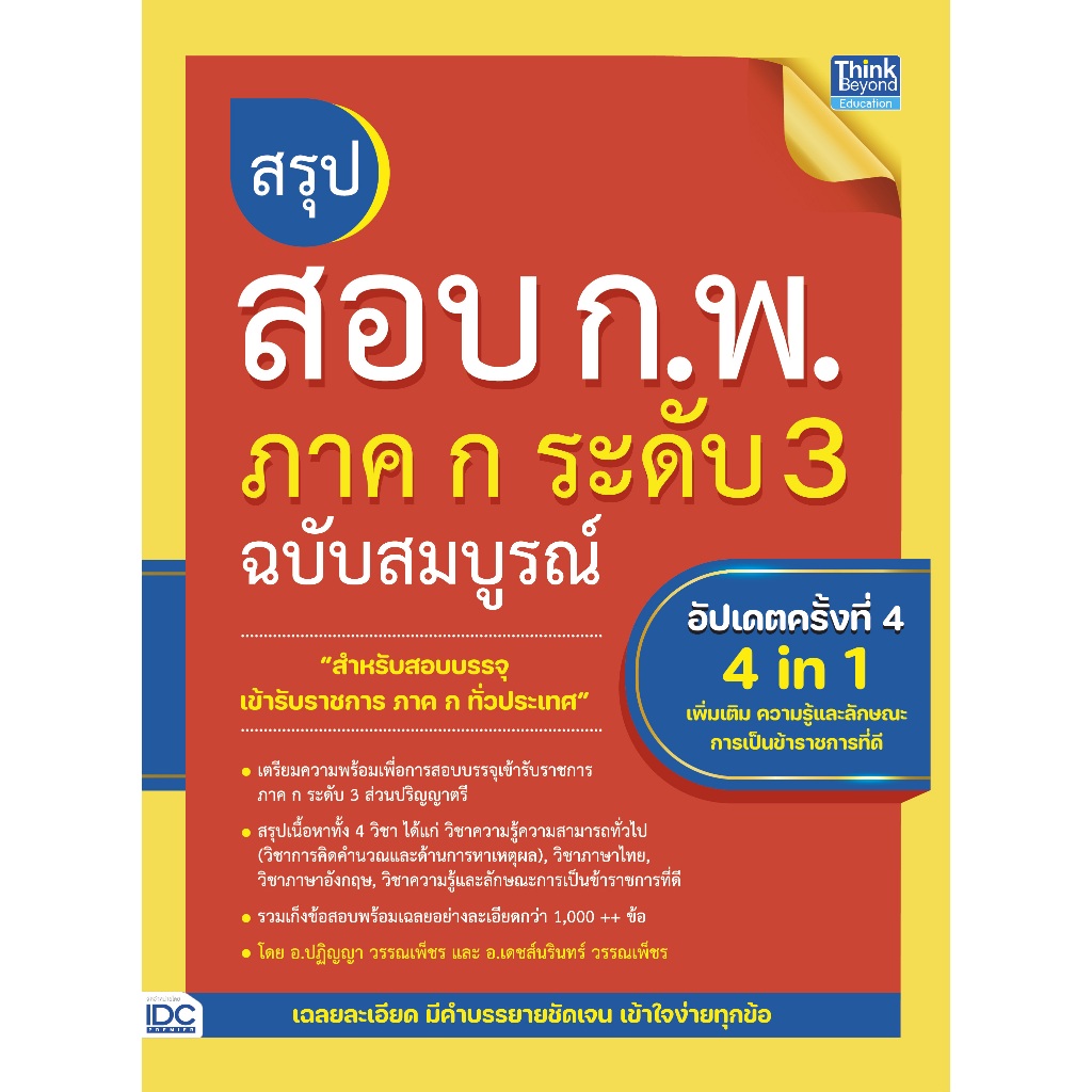 Thinkbeyond Book (ธิงค์บียอนด์ บุ๊คส์)สรุปสอบ ก.พ. ภาค ก ระดับ 3 ฉบับสมบูรณ์ อัปเดตครั้งที่ 4 ...