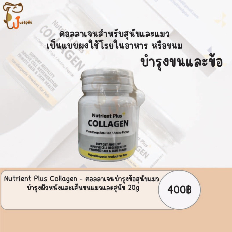 Nutrient Plus Collagen - คอลลาเจนบำรุงข้อสุนัขแมว บำรุงผิวหนังและเส้นขนแมวและสุนัข 20g | Shopee ...